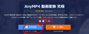 AnyMP4 動画変換 究極 レビュー 使い方 フリー ダウンロード | dorublog