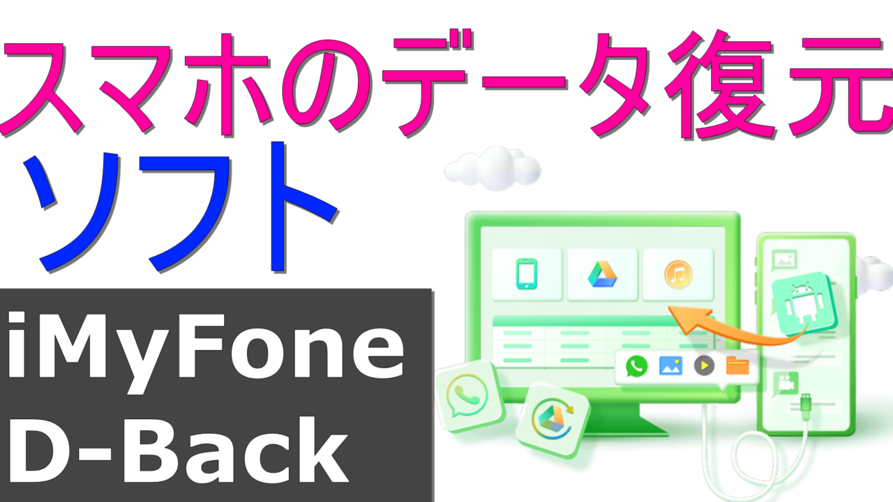 強力なAndroidデータ復元ソフト iMyFone D-Back for Androidの評価 使用方法やダウンロード方法 | dorublog