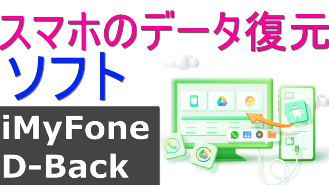 強力なAndroidデータ復元ソフト iMyFone D-Back for Androidの評価 使用方法やダウンロード方法 | dorublog