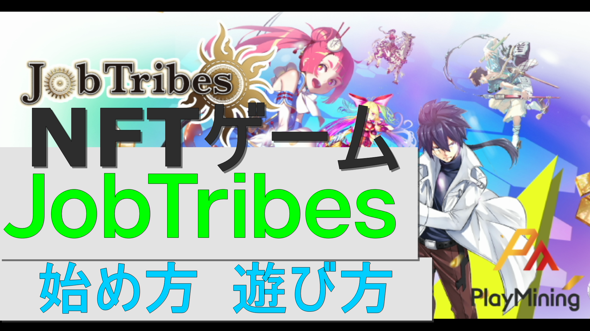 NFTゲーム JobTribes ジョブトライブスの始め方や遊び方を解説 | dorublog