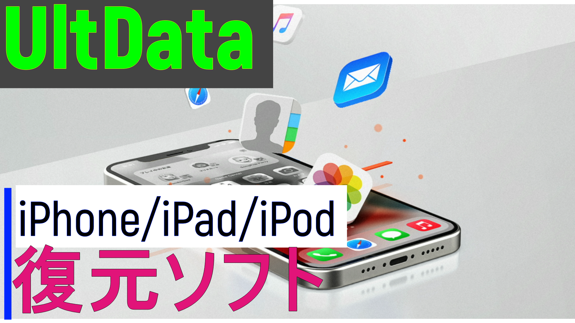 【おすすめ】iPhoneデータ復元ソフト-Tenorshare UltData 評価 使用感想 | dorublog