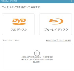 動画編集してDVDやBlu-ray作成できるソフトVideoByte DVD作成 評価 使用方法 | dorublog