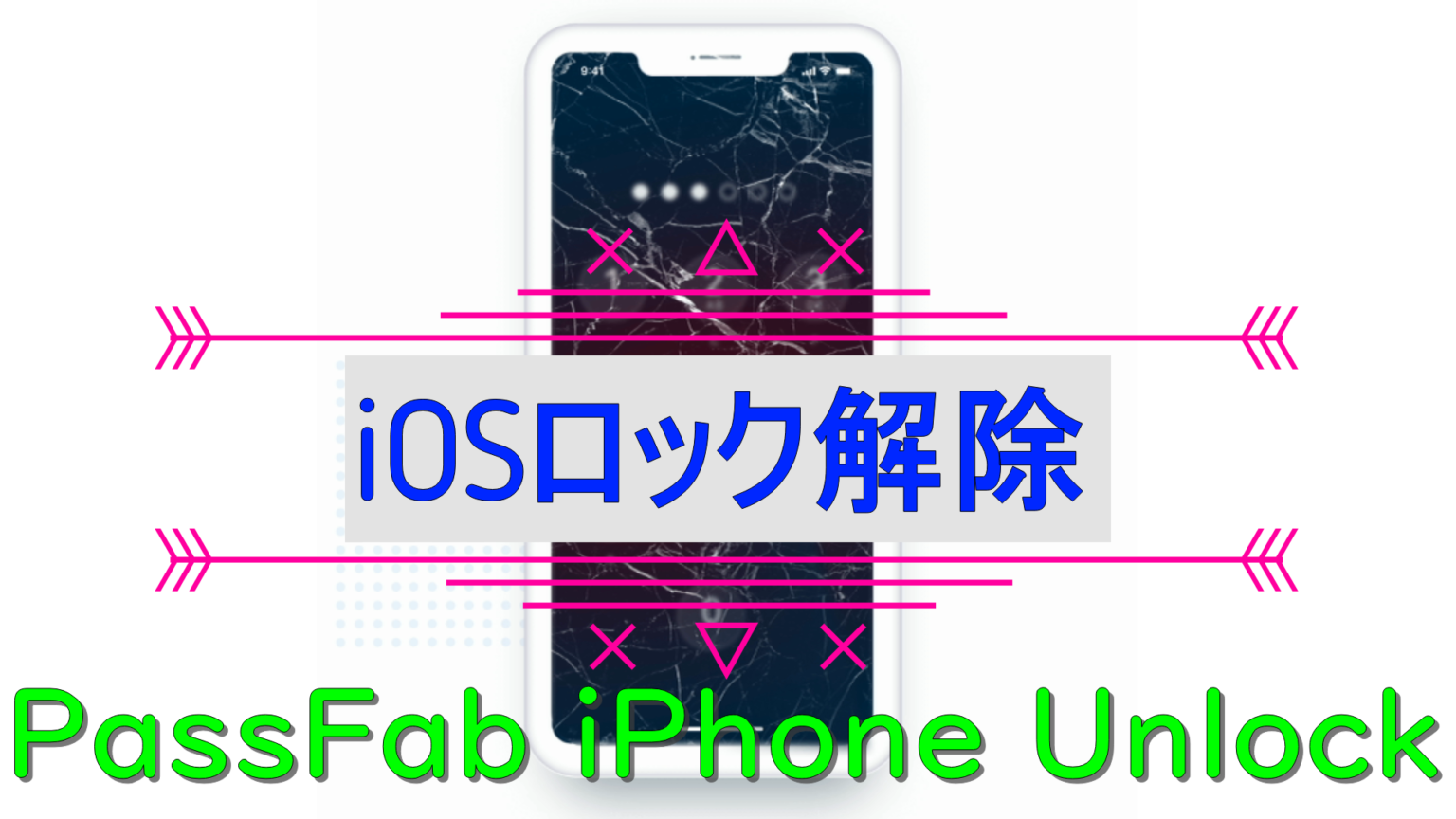【iOS17にも対応】パスコードを解除する裏技「PassFab iPhone Unlock」 | dorublog