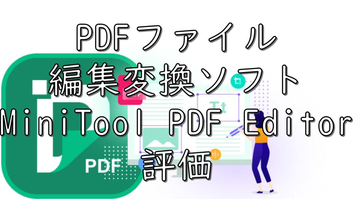 PDFファイル編集ソフト MiniTool PDF Editor 評価 使い方 使用方法 ダウンロード インストール | dorublog