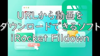 URLから動画をダウンロードできるソフト iRocket Fildown 評価 使い方 ダウンロード インストール方法 | dorublog