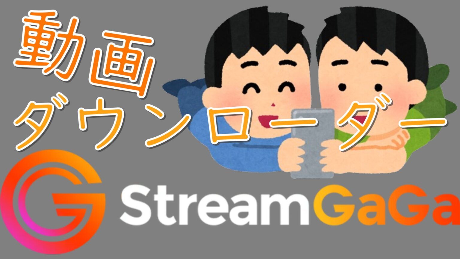 StreamGaGa 複数のストリーミングサイトから動画や音楽をMP4/MKV形式で迅速にダウンロードできるソフト | dorublog